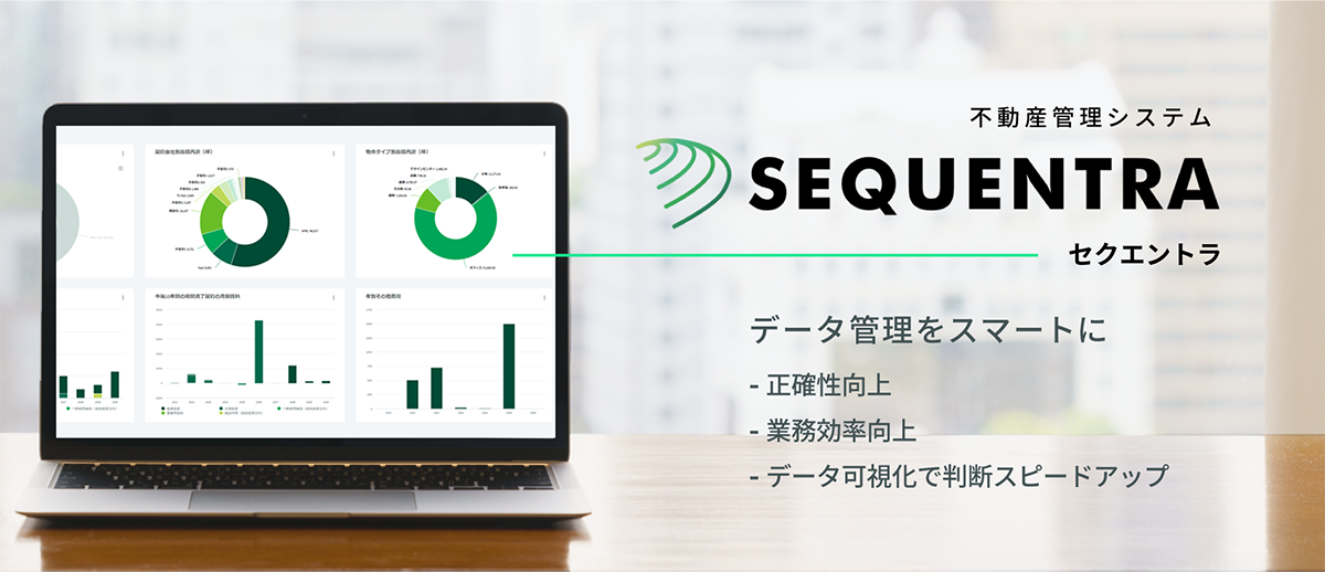 【資料請求】不動産管理システム - セクエントラ |【CBRE】