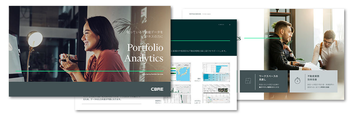 データ分析で不動産ポートフォリオの適正化を |【CBRE】